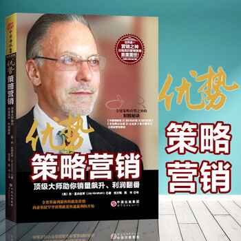 优势策略营销：*级大师助你销量飙升、利润翻番  （美）杰·亚伯拉罕 著 中资海派