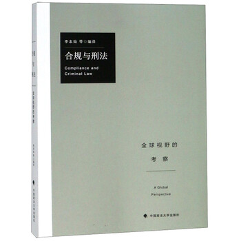 合规与刑法：全球视野的考察