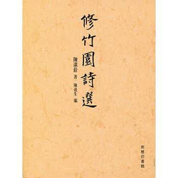 修竹园诗选 港版 商务印书馆(香港) 陈湛铨 文学