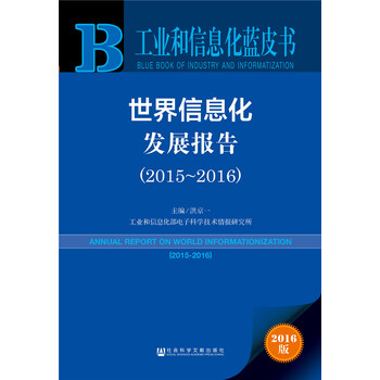 世界信息化发展报告（2015～2016）