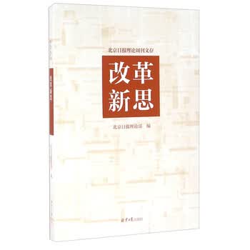 改革新思