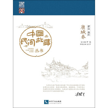 中国民间故事丛书 浙江温州 鹿城卷