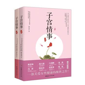 子宫情事（套装上下卷）9787512713154