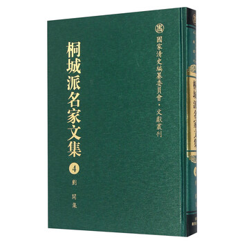 桐城派名家文集4（刘开集）