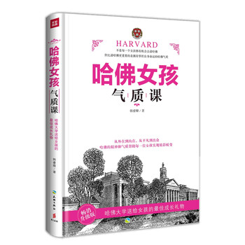 哈佛女孩气质课（畅销升级版）