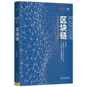 区块链:定义未来金融与经济新格局9787111541097机械工业