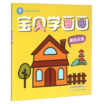 宝贝学画画（建筑风景）