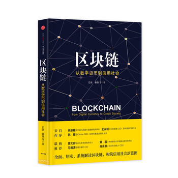 正版书籍 区块链9787508663449