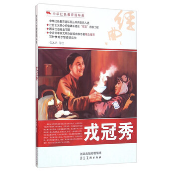 正版 中华红色教育连环画——戎冠秀张冰洁