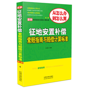 最新征地安置补偿索赔指南与赔偿计算标准（第二版）