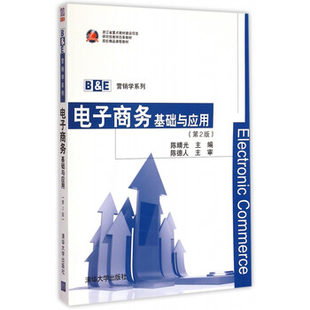 电子商务(基础与应用第2版)/B & E营销学系列