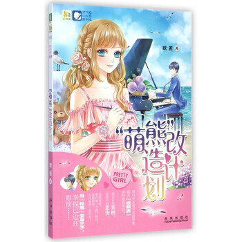 萌熊改造计划/灵气少女系列