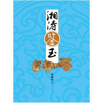 湘涛鉴玉