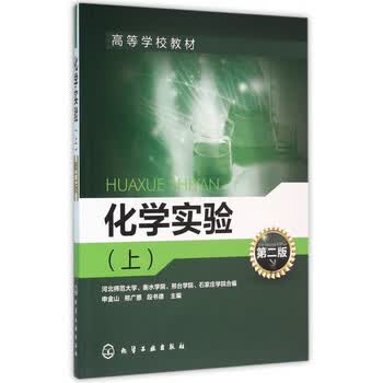 化学实验(上第2版高等学校教材)