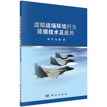 虚拟战场环境行为建模技术及应用