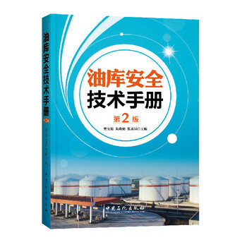  油库安全技术手册(第2版) 