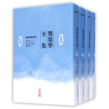 龚鼎孳全集(共4册)(精)/明清别集丛刊