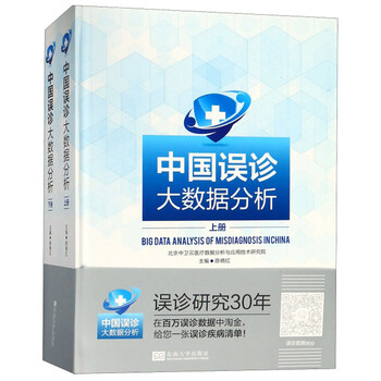 中国误诊大数据分析（套装上下册）