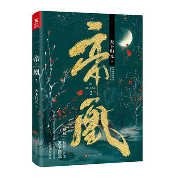 帝凰.2 青春文学 书籍 分类 古代言情