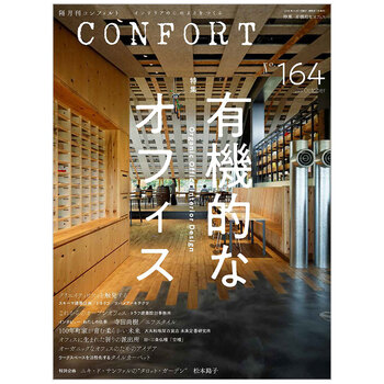 【包邮】【订阅】コンフォルトCONFORT 室内设计杂志 日本日文 年订6期B154原版
