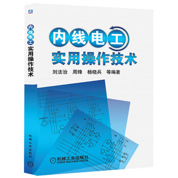 内线电工实用操作技术
