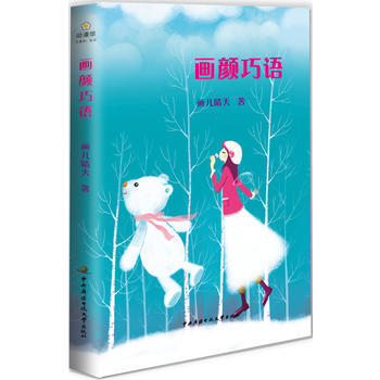 画颜巧语 画儿晴天著 9787304058654 国家开放大学出版社