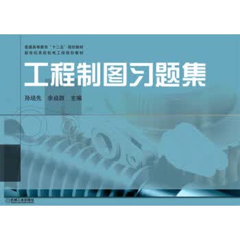 工程制图习题集 孙培先,余焱群