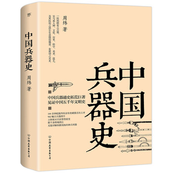 正版 ##中国兵器史 9787505735415