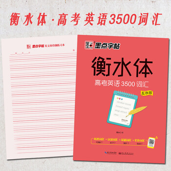 新版衡水体字帖高考英语3500词汇乱序版墨点字帖 高中生初中生成人字帖四线格衡水体英文字帖