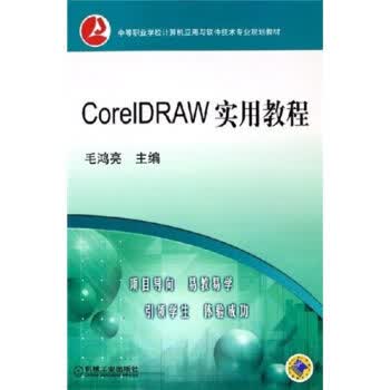 CorelDRAW实用教程 毛鸿亮
