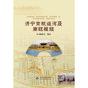 济宁京杭运河及南旺枢纽