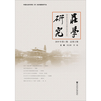 庄学研究2019年第1期 总第2期