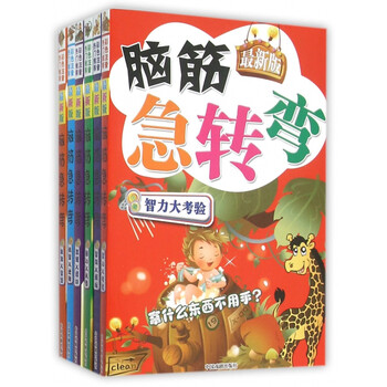 *新版脑筋急转弯(共6册)