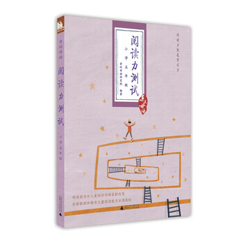阅读力测试：小学5年级