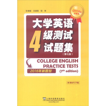 CET710分全能系：大学英语4级测试试题集（2016年新题型 第7版）