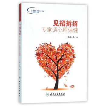 见招拆招·专家谈心理保健9787117219778