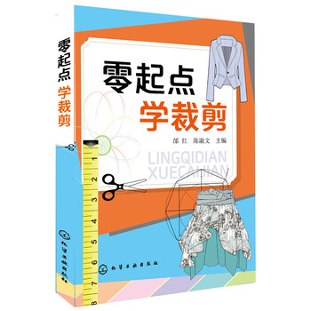 零起点学裁剪（实用、零基础、图片丰富、超级畅销）