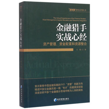 金融猎手实战心经9787509641644经济管理