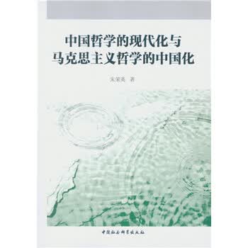 中国哲学的现代化与马克思主义哲学的中国化
