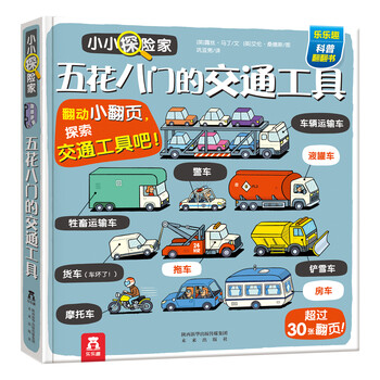 小小探险家翻翻书：五花八门的交通工具(中国环境标志产品 绿色印刷)