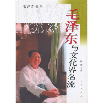 毛泽东与文化界名流
