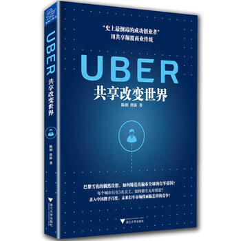 UBER 共享改变世界