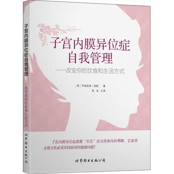 子宫内膜异位症自我管理：改变你的饮食和生活方式9787519206703
