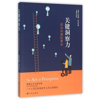 关键洞察力(成功沟通的要诀)
