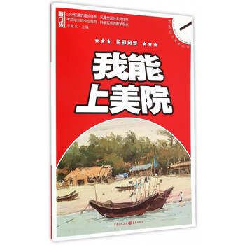 我能上美院(色彩风景)/**励志美术丛书