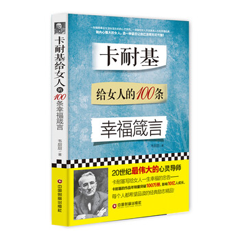 卡耐基给女人的100条幸福箴言 9787504760616 韦甜甜 著 中国物资