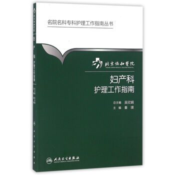 北京协和医院妇产科护理工作指南