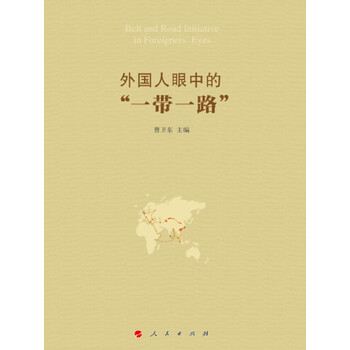 外国人眼中的“一带一路”9787010162188