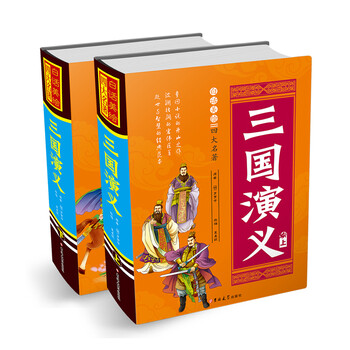白话美绘四大名著 三国演义（套装上下册 精装）