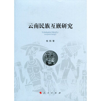 {正版新书}云南~~互嵌研究9787010160283